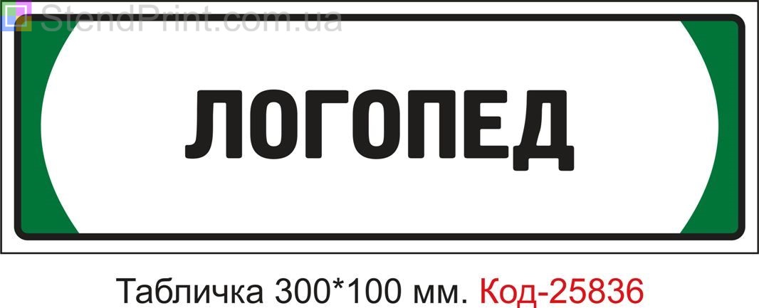 Пластикова табличка на двері "Логопед" Код-25836