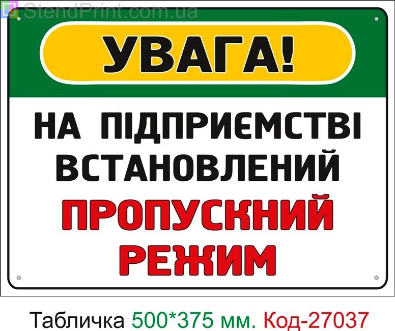 Пластиковая табличка "На предприятии установлен пропускной режим" Код-27037