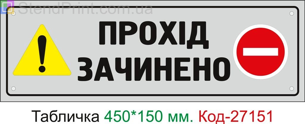 Пластиковая табличка "Проход закрыт" Код-27151