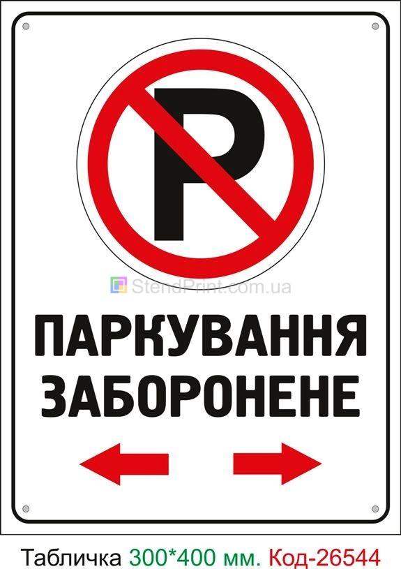 Пластиковая табличка "Парковка запрещена" Код-26544